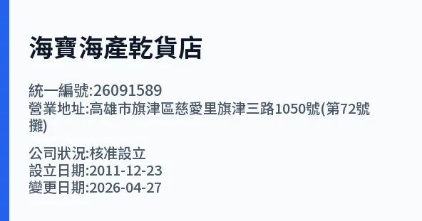 海寶海產乾貨店的照片-統編 26091589(高雄市) 公司登記資料與營業項目詳細圖表