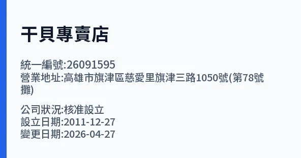 干貝專賣店的照片-統編 26091595(高雄市) 公司登記資料與營業項目詳細圖表