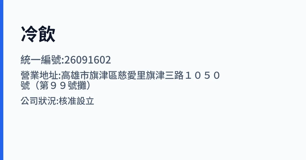 冷飲 - 統編 26091602(高雄市) 公司登記資料與營業項目詳細圖表
