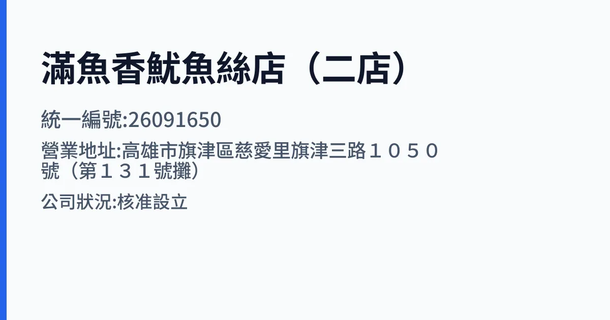 滿魚香魷魚絲店（二店） - 統編 26091650(高雄市) 公司登記資料與營業項目詳細圖表