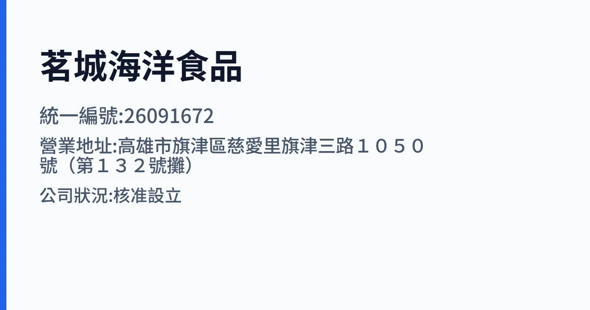 茗城海洋食品 - 統編 26091672(高雄市) 公司登記資料與營業項目詳細圖表