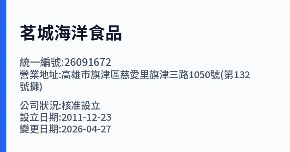 茗城海洋食品的照片-統編 26091672(高雄市) 公司登記資料與營業項目詳細圖表