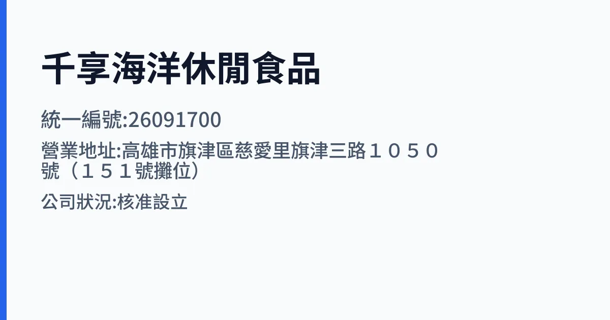 千享海洋休閒食品 - 統編 26091700(高雄市) 公司登記資料與營業項目詳細圖表
