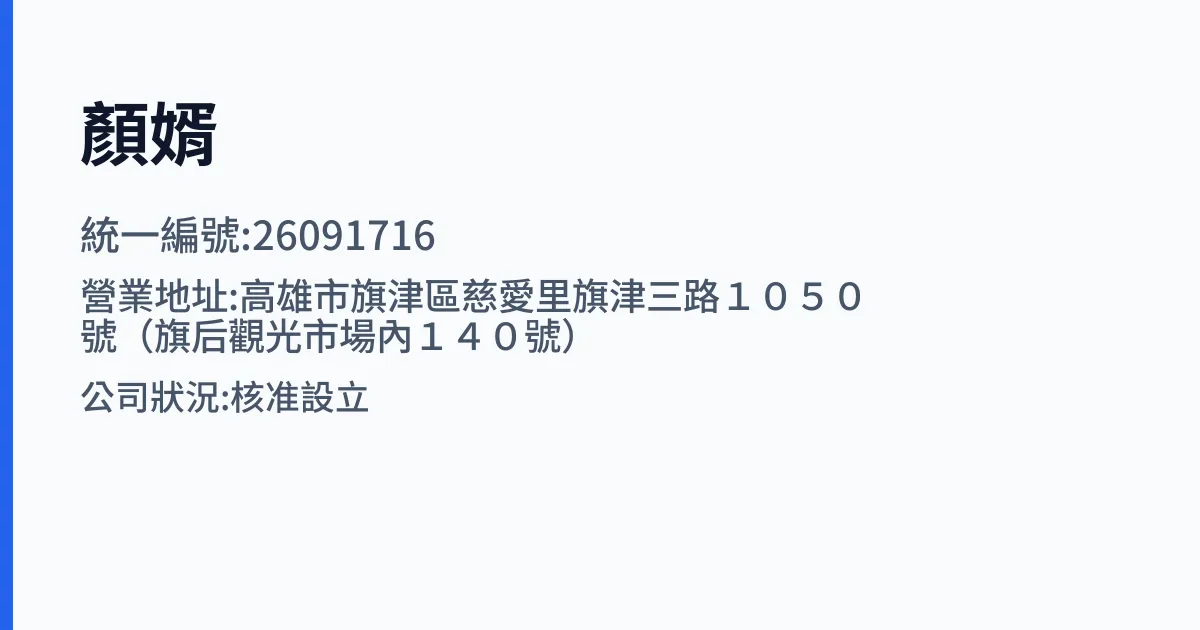 顏婿 - 統編 26091716(高雄市) 公司登記資料與營業項目詳細圖表