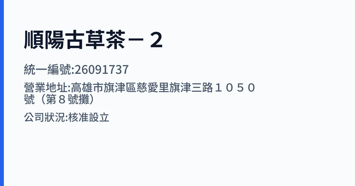 順陽古草茶－２ - 統編 26091737(高雄市) 公司登記資料與營業項目詳細圖表