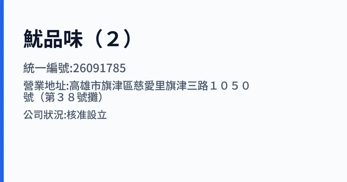 魷品味(2) - 統編 26091785(高雄市) 公司登記資料與營業項目詳細圖表