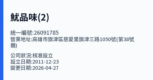 魷品味(2)的照片-統編 26091785(高雄市) 公司登記資料與營業項目詳細圖表