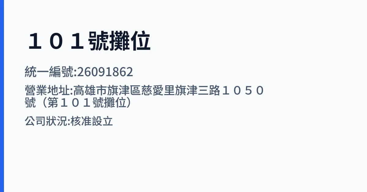 101號攤位 - 統編 26091862(高雄市) 公司登記資料與營業項目詳細圖表