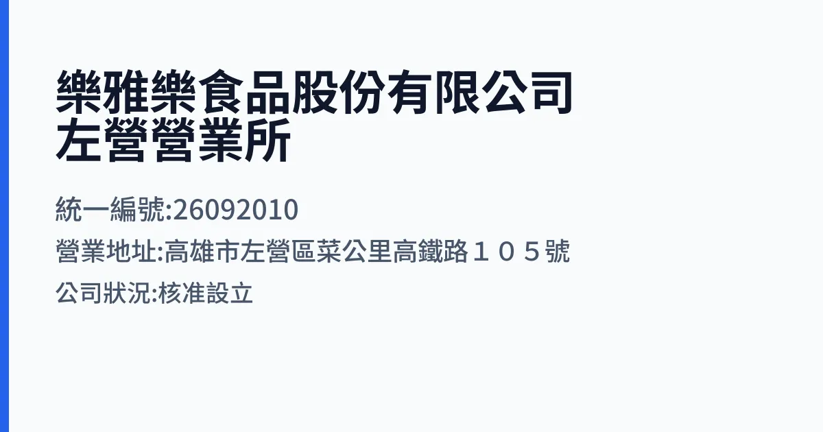 樂雅樂食品股份有限公司左營營業所 - 統編 26092010(高雄市) 公司登記資料與營業項目詳細圖表