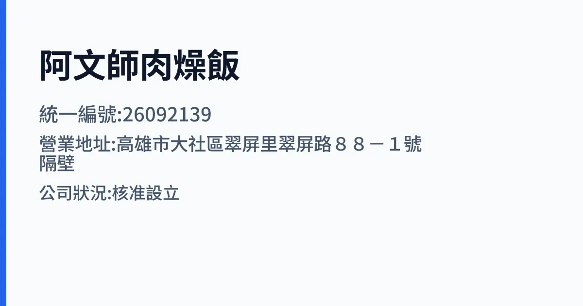 阿文師肉燥飯 - 統編 26092139(高雄市) 公司登記資料與營業項目詳細圖表