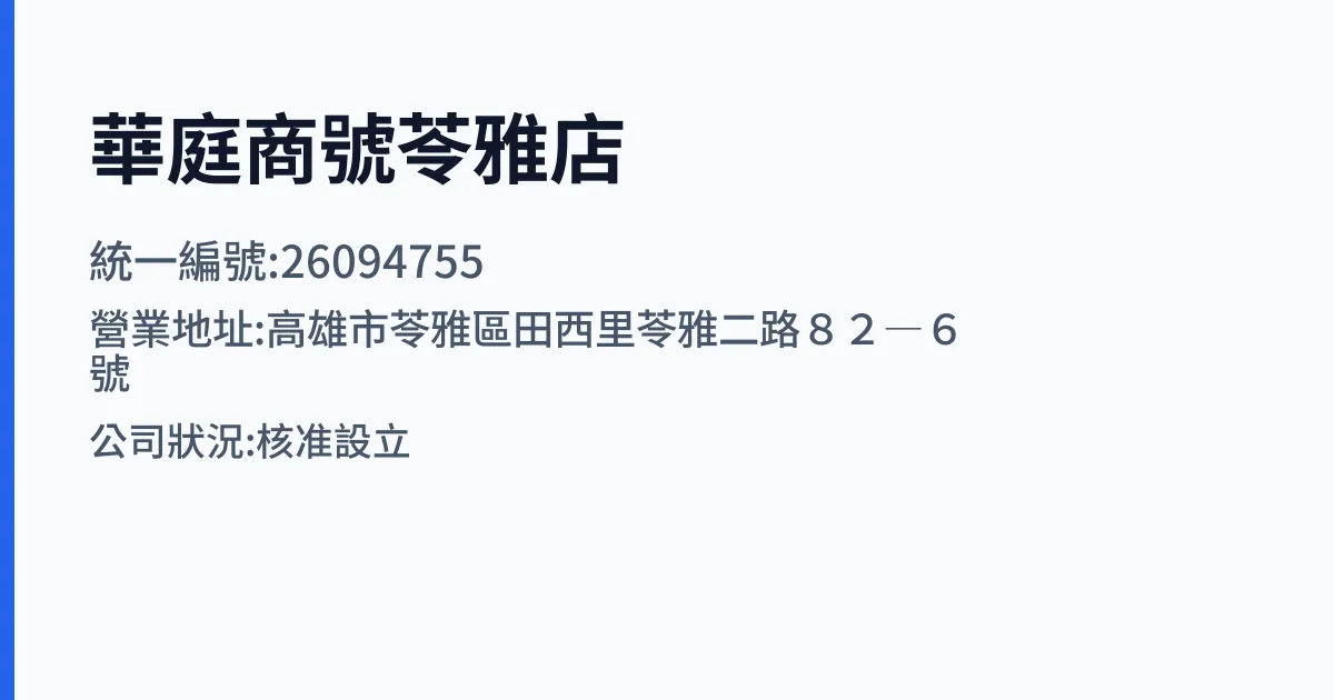 華庭商號苓雅店 - 統編 26094755(高雄市) 公司登記資料與營業項目詳細圖表