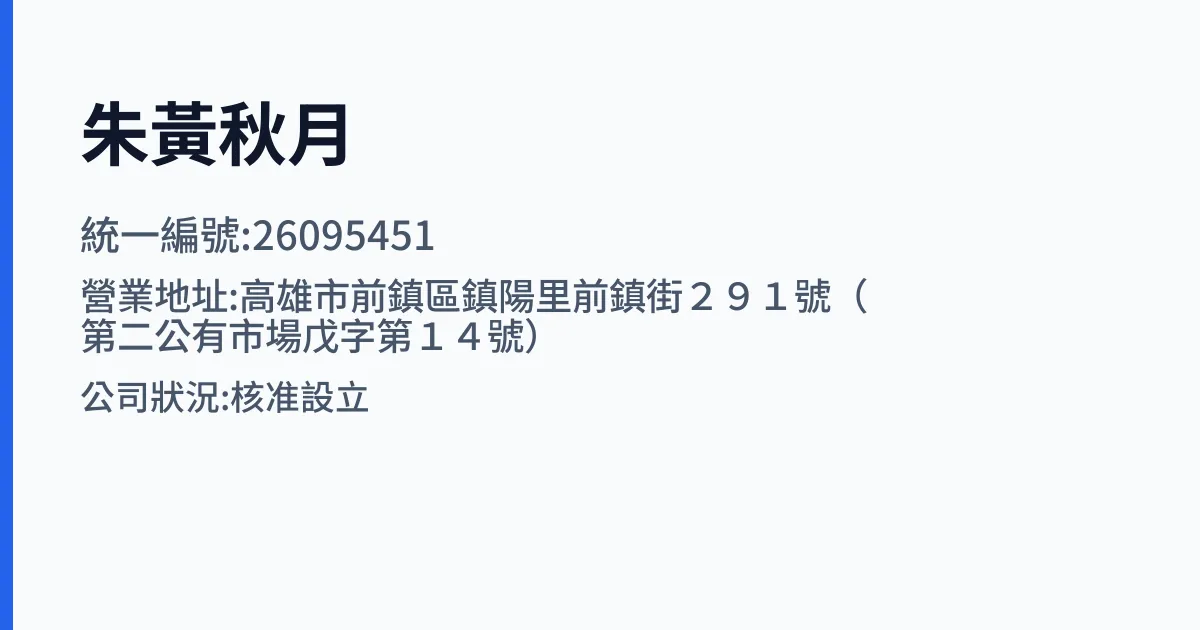 朱黃秋月 - 統編 26095451(高雄市) 公司登記資料與營業項目詳細圖表