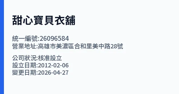 甜心寶貝衣舖的照片-統編 26096584(高雄市) 公司登記資料與營業項目詳細圖表