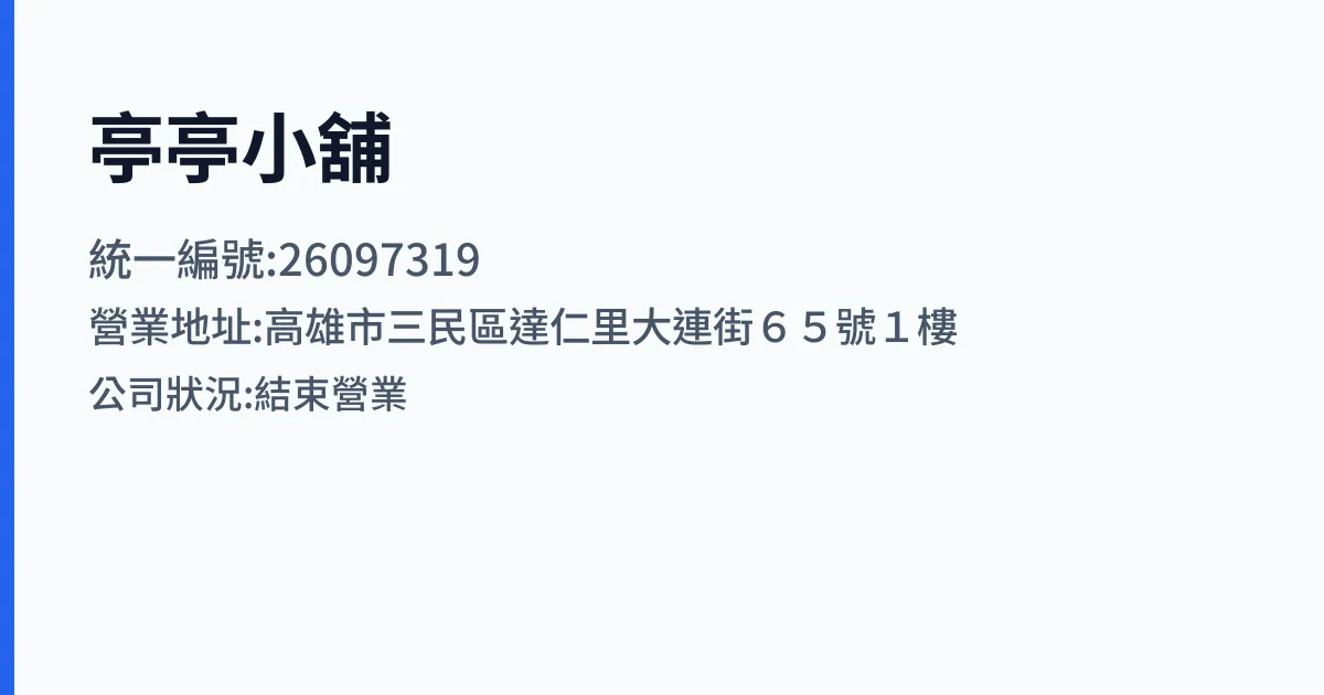 亭亭小舖 - 統編 26097319(高雄市) 公司登記資料與營業項目詳細圖表