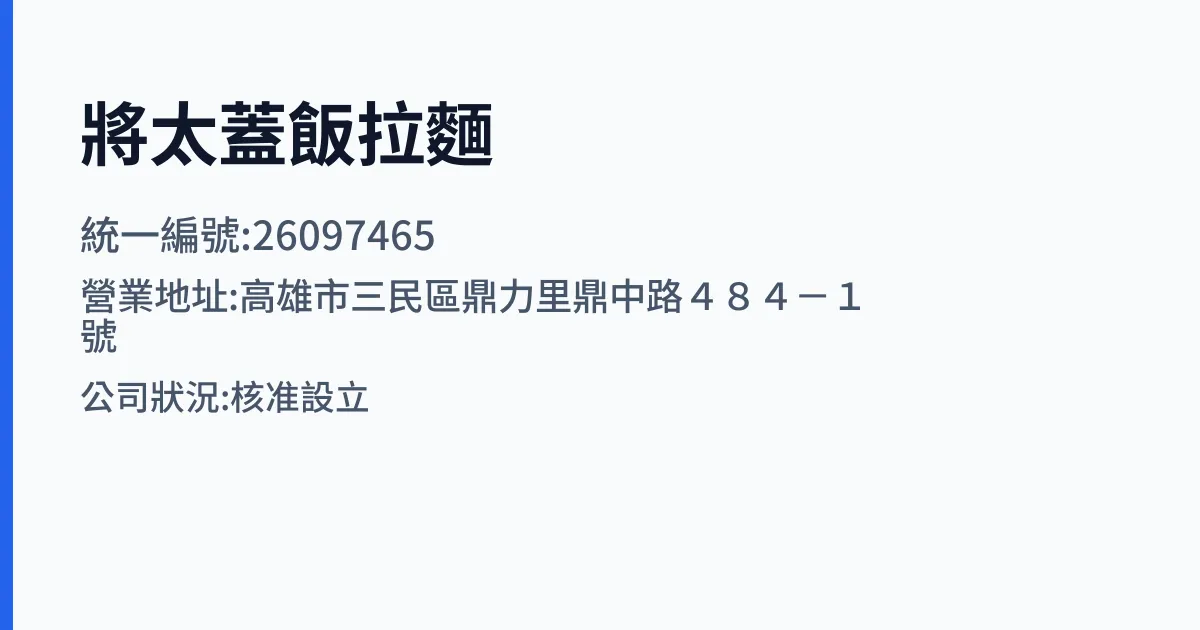 將太蓋飯拉麵 - 統編 26097465(高雄市) 公司登記資料與營業項目詳細圖表