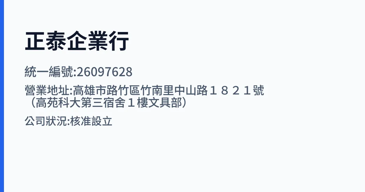 正泰企業行 - 統編 26097628(高雄市) 公司登記資料與營業項目詳細圖表