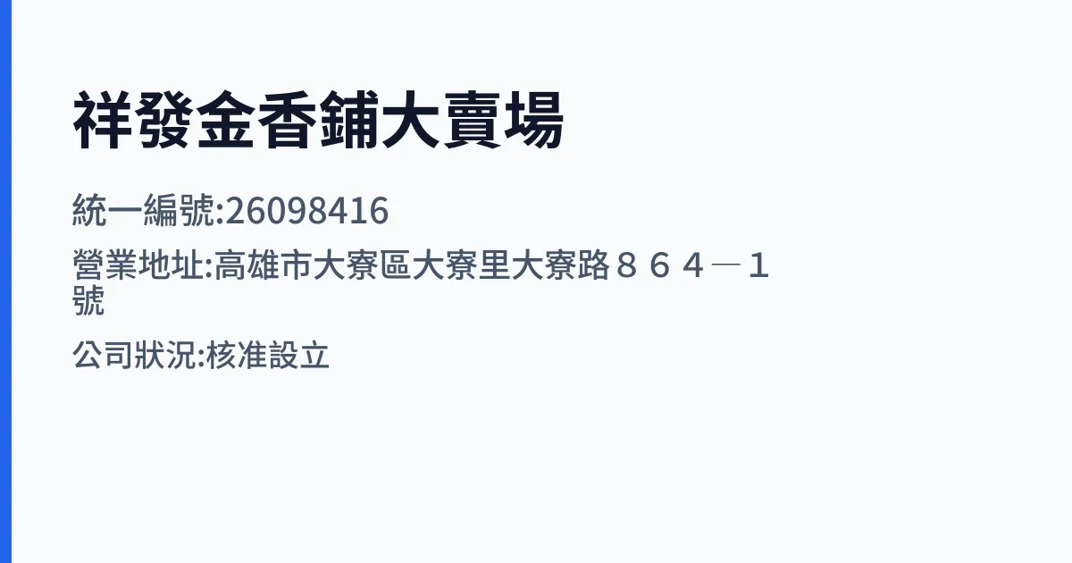 祥發金香鋪大賣場 - 統編 26098416(高雄市) 公司登記資料與營業項目詳細圖表
