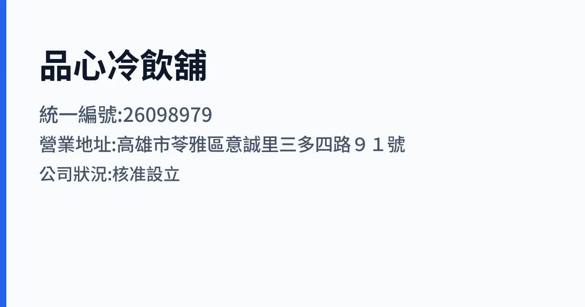 品心冷飲舖 - 統編 26098979(高雄市) 公司登記資料與營業項目詳細圖表