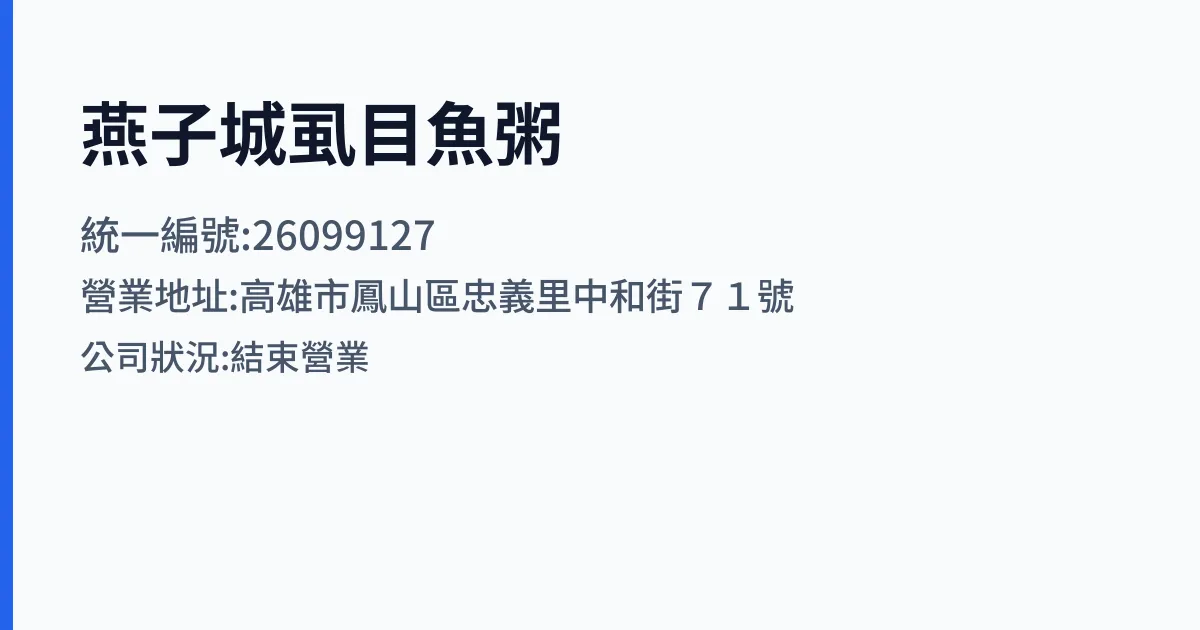 燕子城虱目魚粥 - 統編 26099127(高雄市) 公司登記資料與營業項目詳細圖表