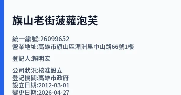 旗山老街菠蘿泡芙的照片-統編 26099652(高雄市) 公司登記資料與營業項目詳細圖表