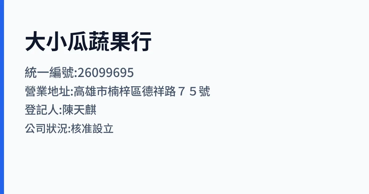 大小瓜蔬果行 - 統編 26099695(高雄市) 公司登記資料與營業項目詳細圖表