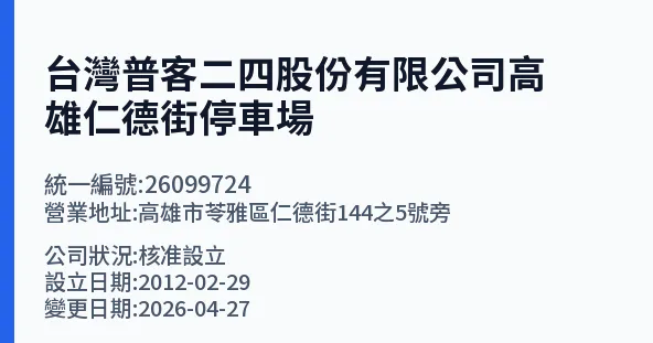 台灣普客二四股份有限公司高雄仁德街停車場的照片-統編 26099724(高雄市) 公司登記資料與營業項目詳細圖表
