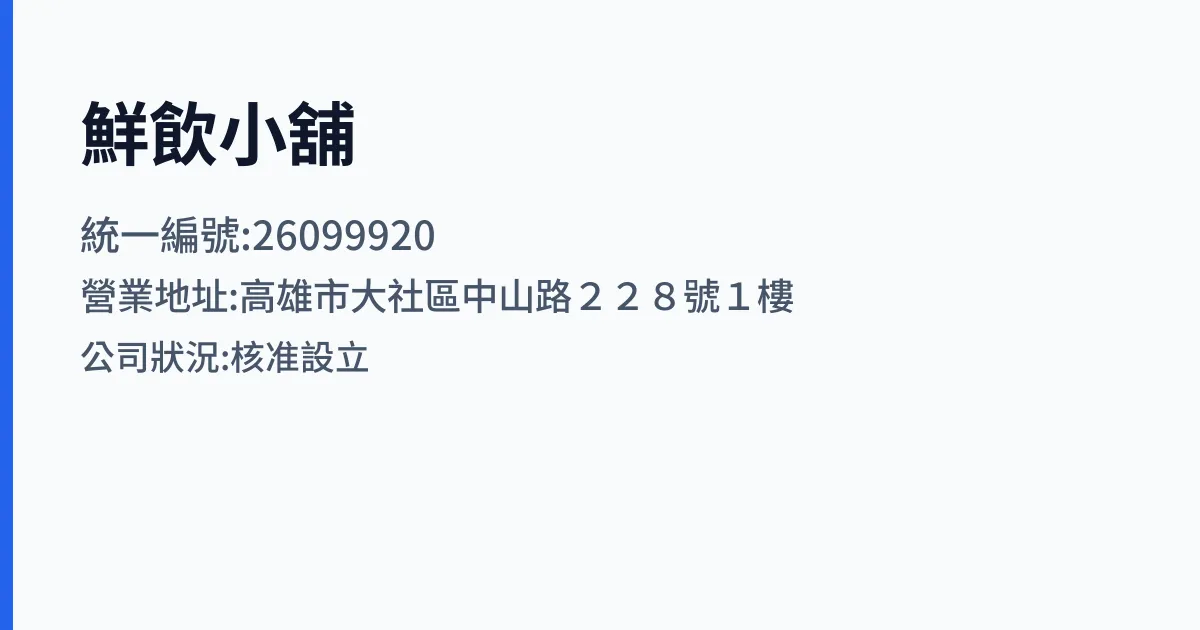 鮮飲小舖 - 統編 26099920(高雄市) 公司登記資料與營業項目詳細圖表