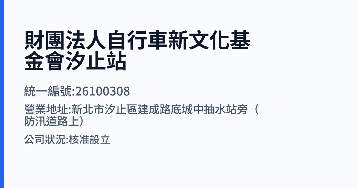 財團法人自行車新文化基金會汐止站 - 統編 26100308(新北市) 公司登記資料與營業項目詳細圖表