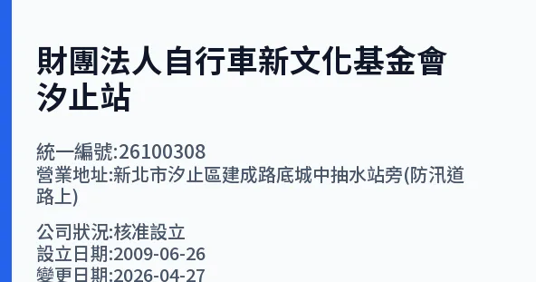 財團法人自行車新文化基金會汐止站的照片-統編 26100308(新北市) 公司登記資料與營業項目詳細圖表