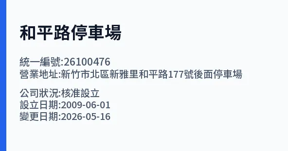和平路停車場的照片-統編 26100476(新竹市) 公司登記資料與營業項目詳細圖表