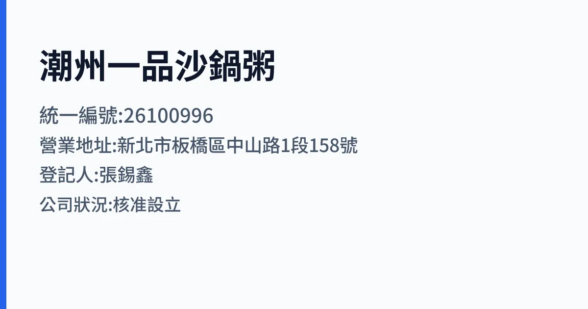 潮州一品沙鍋粥 - 統編 26100996(新北市) 公司登記資料與營業項目詳細圖表