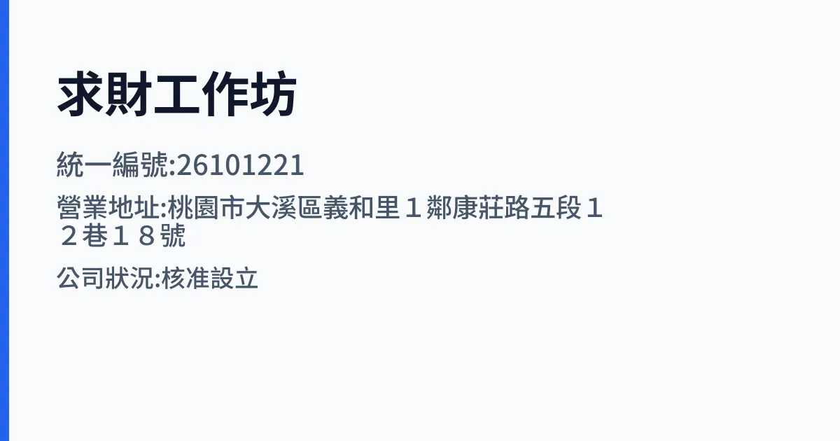 求財工作坊 - 統編 26101221(桃園市) 公司登記資料與營業項目詳細圖表