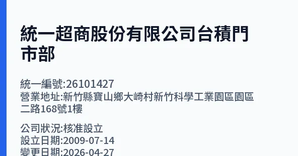 統一超商股份有限公司台積門市部的照片-統編 26101427(新竹縣) 公司登記資料與營業項目詳細圖表