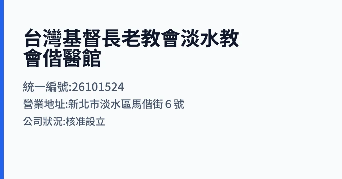 台灣基督長老教會淡水教會偕醫館 - 統編 26101524（新北市） 公司登記資料與營業項目詳細圖表