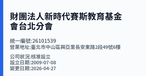財團法人新時代賽斯教育基金會台北分會的照片-統編 26101539(臺北市) 公司登記資料與營業項目詳細圖表