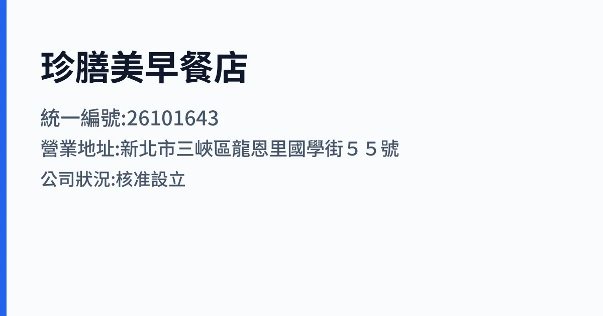 珍膳美早餐店 - 統編 26101643(新北市) 公司登記資料與營業項目詳細圖表