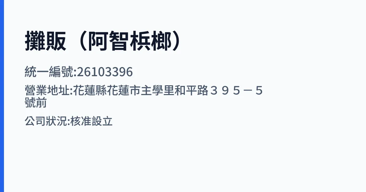 攤販（阿智梹榔） - 統編 26103396（花蓮縣） 公司登記資料與營業項目詳細圖表