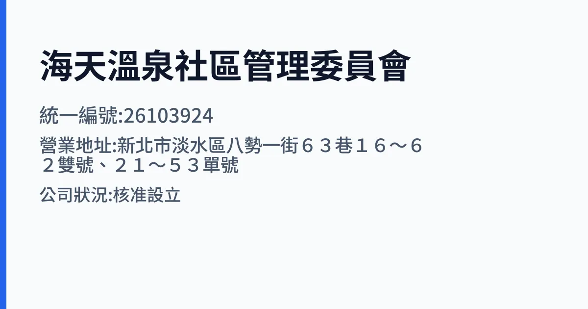 海天溫泉社區管理委員會 - 統編 26103924(新北市) 公司登記資料與營業項目詳細圖表