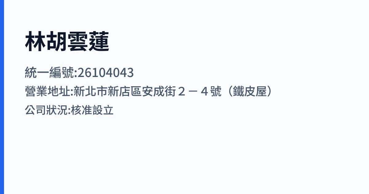 林胡雲蓮 - 統編 26104043(新北市) 公司登記資料與營業項目詳細圖表