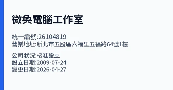 微奐電腦工作室的照片-統編 26104819(新北市) 公司登記資料與營業項目詳細圖表