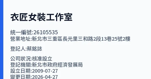 衣匠女裝工作室的照片-統編 26105535(新北市) 公司登記資料與營業項目詳細圖表