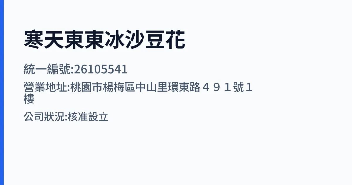 寒天東東冰沙豆花 - 統編 26105541(桃園市) 公司登記資料與營業項目詳細圖表