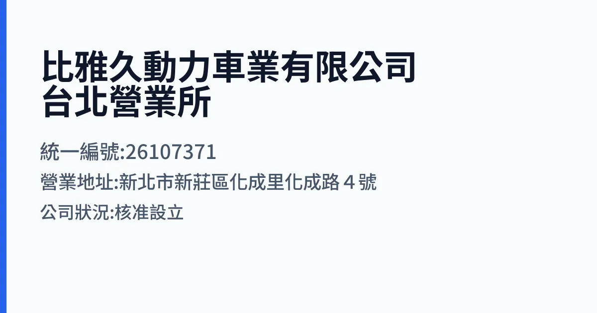 比雅久動力車業有限公司台北營業所 - 統編 26107371(新北市) 公司登記資料與營業項目詳細圖表