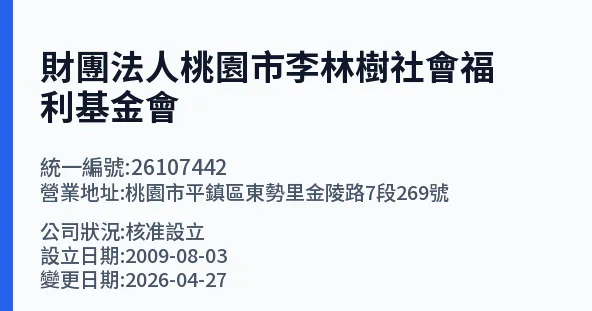 財團法人桃園市李林樹社會福利基金會的照片-統編 26107442(桃園市) 公司登記資料與營業項目詳細圖表