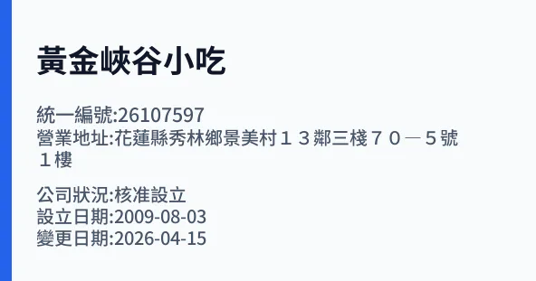 黃金峽谷小吃的照片-統編 26107597(花蓮縣) 公司登記資料與營業項目詳細圖表