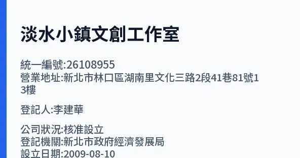 淡水小鎮文創工作室的照片-統編 26108955(新北市) 公司登記資料與營業項目詳細圖表