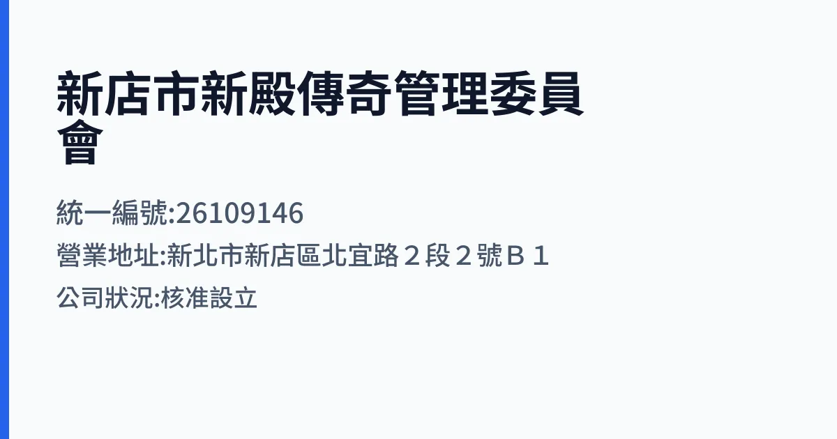 新店市新殿傳奇管理委員會 - 統編 26109146(新北市) 公司登記資料與營業項目詳細圖表