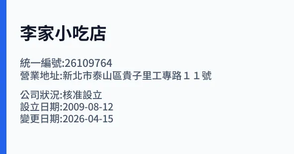 李家小吃店的照片-統編 26109764(新北市) 公司登記資料與營業項目詳細圖表