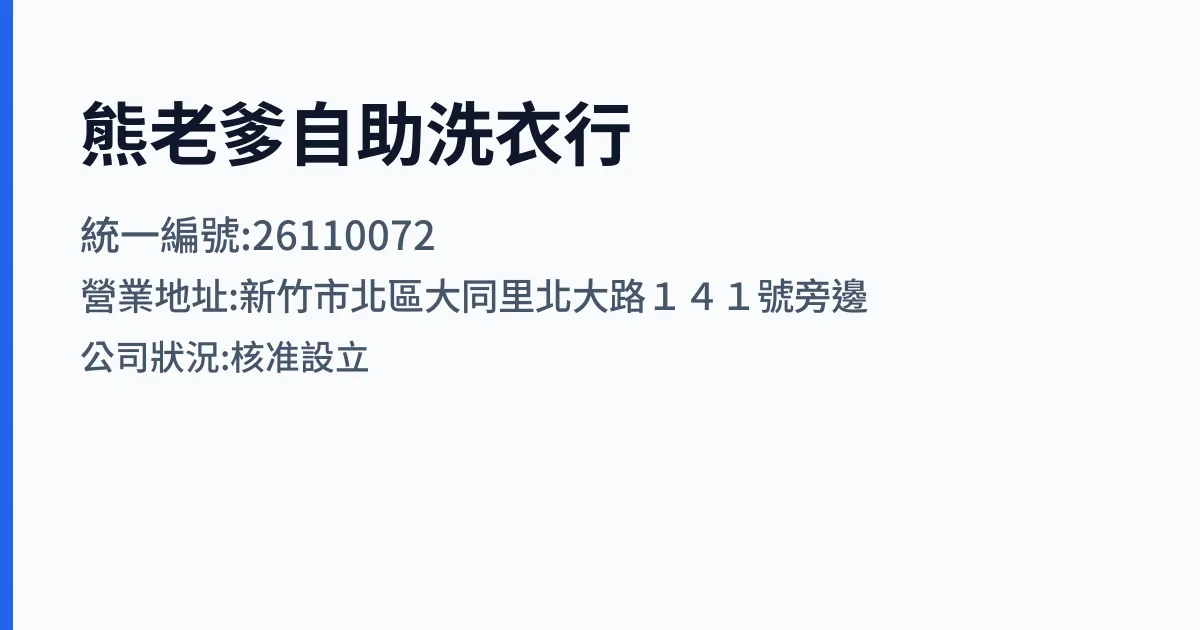 熊老爹自助洗衣行 - 統編 26110072(新竹市) 公司登記資料與營業項目詳細圖表