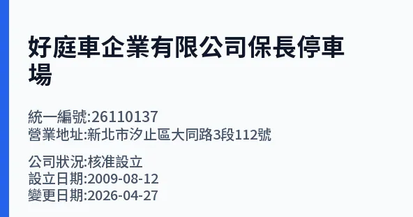 好庭車企業有限公司保長停車場的照片-統編 26110137(新北市) 公司登記資料與營業項目詳細圖表